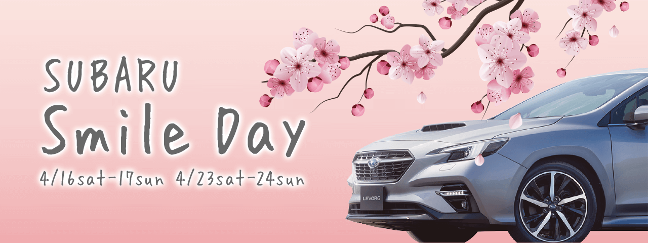 SUBARU Smile Day 4/16sat-17sun 4/23sat-24sun | 富士スバル