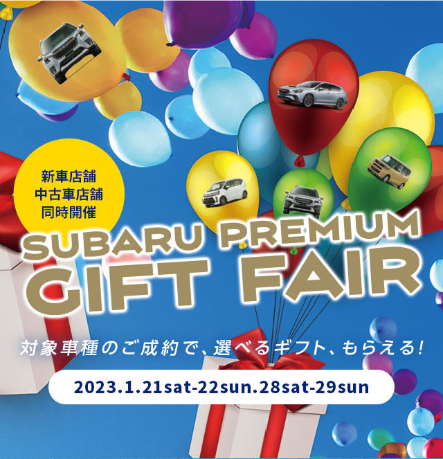 SUBARU premium gift fair 2023.1.21sat-22sun.28sat-29sun | 富士スバル