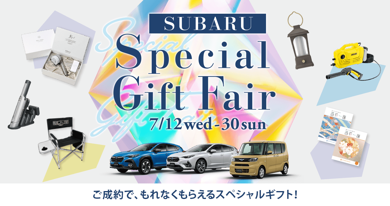 SUBARU SPECIAL GIFT FAIR 7/12wed-30sun | 富士スバル